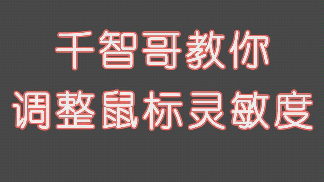 【千智哥】fps游戏 你真的会调整属于自己的鼠标设置嘛?_教你按照...