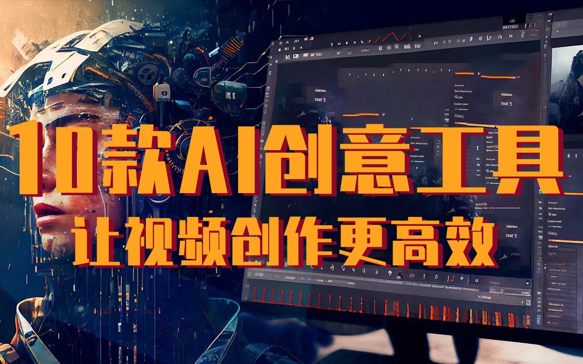 10大人工智能创意工具:让视频创作更简单高效