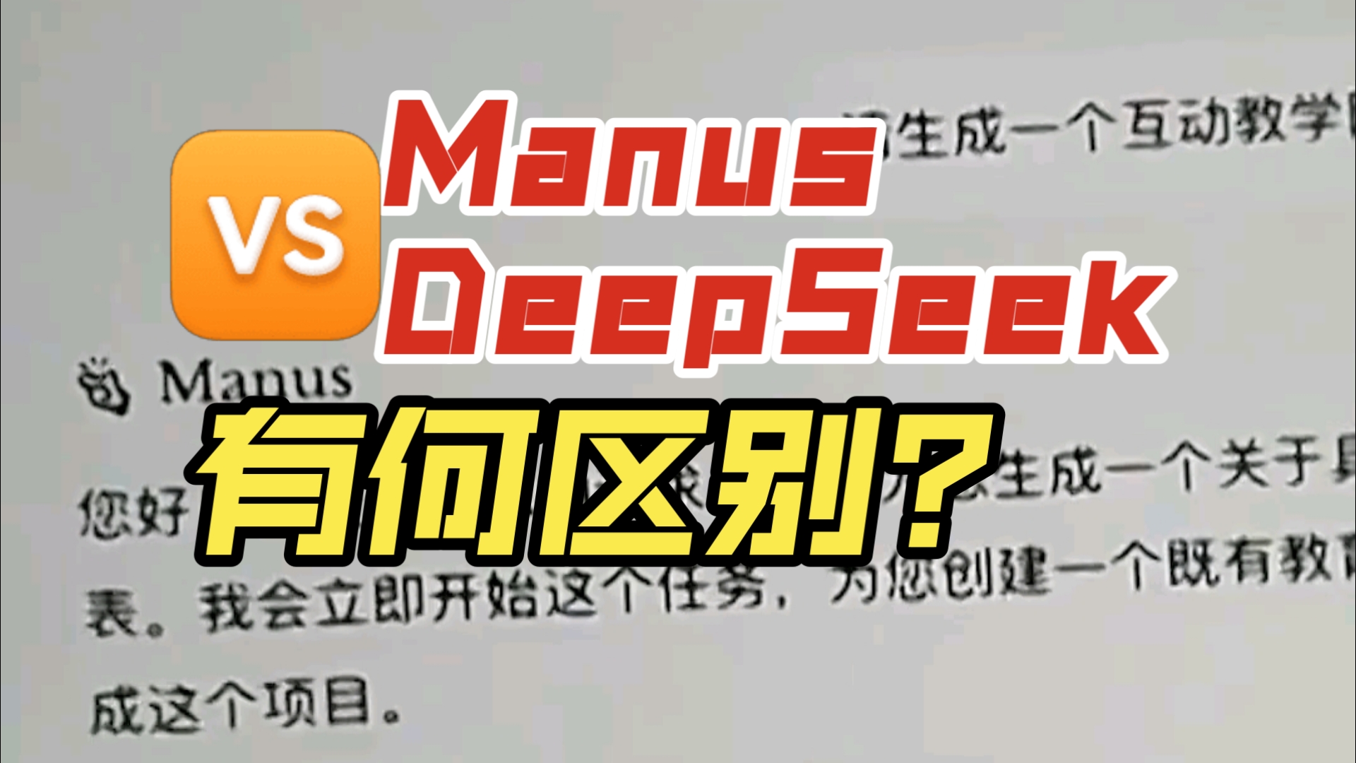 突然爆火的Manus和DeepSeek有何区别? 近期,AI产品Manus引发关注...