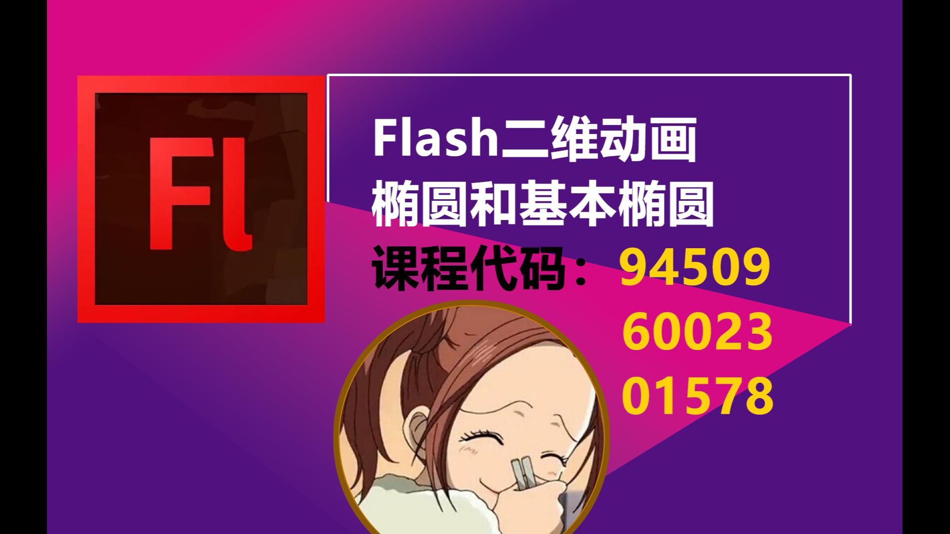 flash教程22,怎么画一个缺角的圆或正圆呢?椭圆和基本椭圆