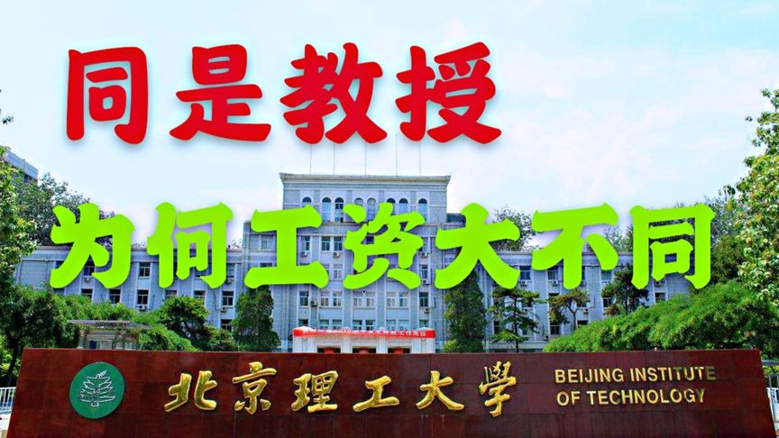 为什么同样是教授,月工资却相差大几千?我是评了个假教授吗?