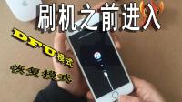 手机刷机升级, 降级的前提, 进入DFU和恢复模式的方法