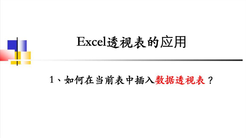 【Excel数据透视表】如何在当前表中插入数据透视表?