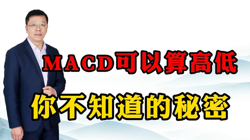 一个普通的MACD也能算股价高低点,你相信吗?
