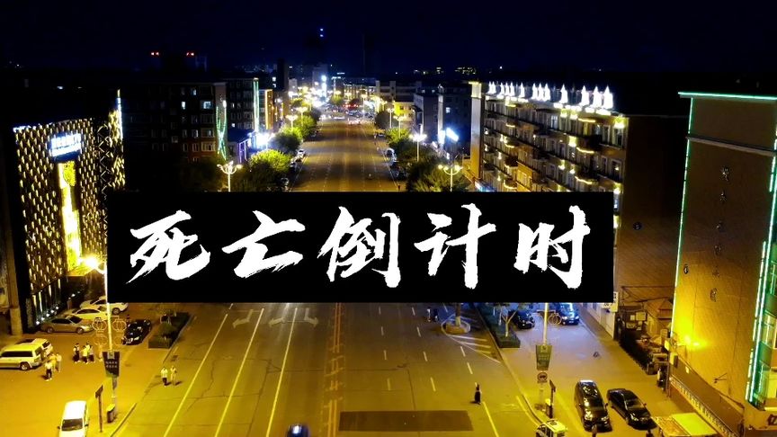 死亡倒计时前言,看着能给打多少分!