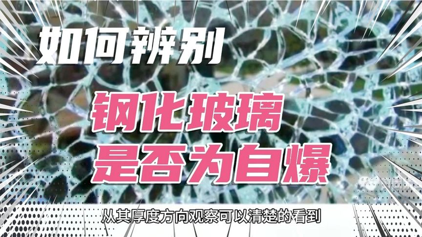 如何辨别钢化玻璃是否为自爆