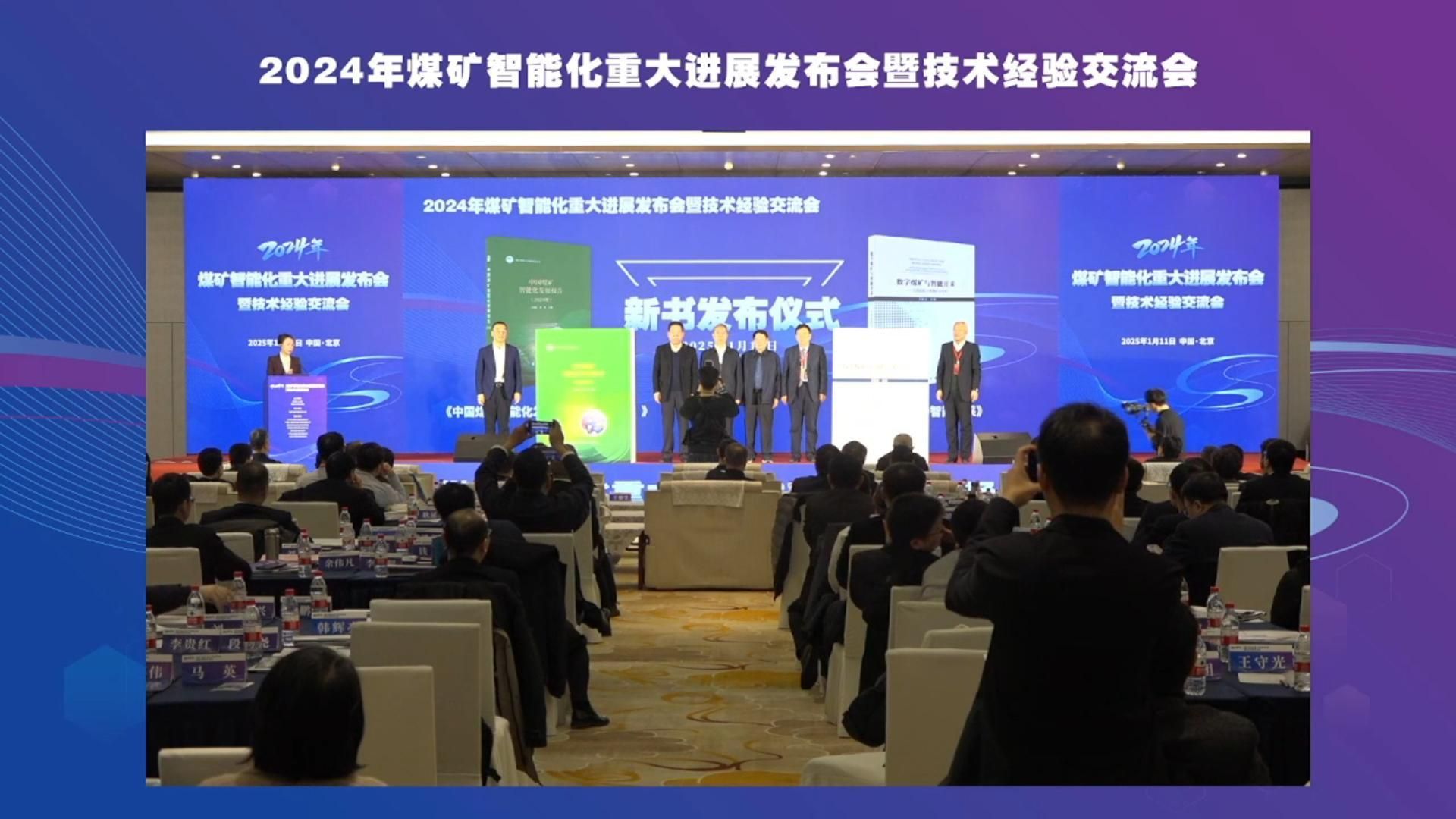 《中国煤矿智能化发展报告(2024 年)》《数字煤矿与智能开采》新书...