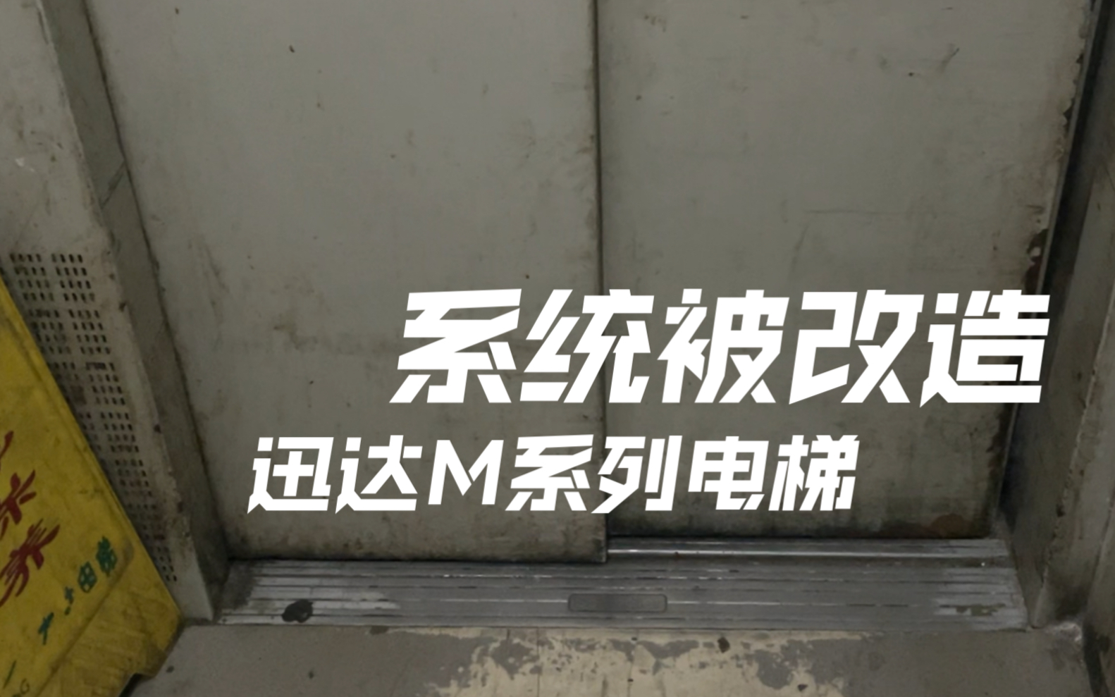北京电梯大改造的漏网之鱼!旁开双折门的迅达M系列电梯,系统被改造,...