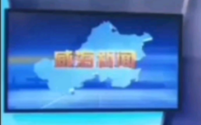 喜羊羊与灰太狼之羊村守护者八备案当天的威海新闻op+ed(2023.3.29)