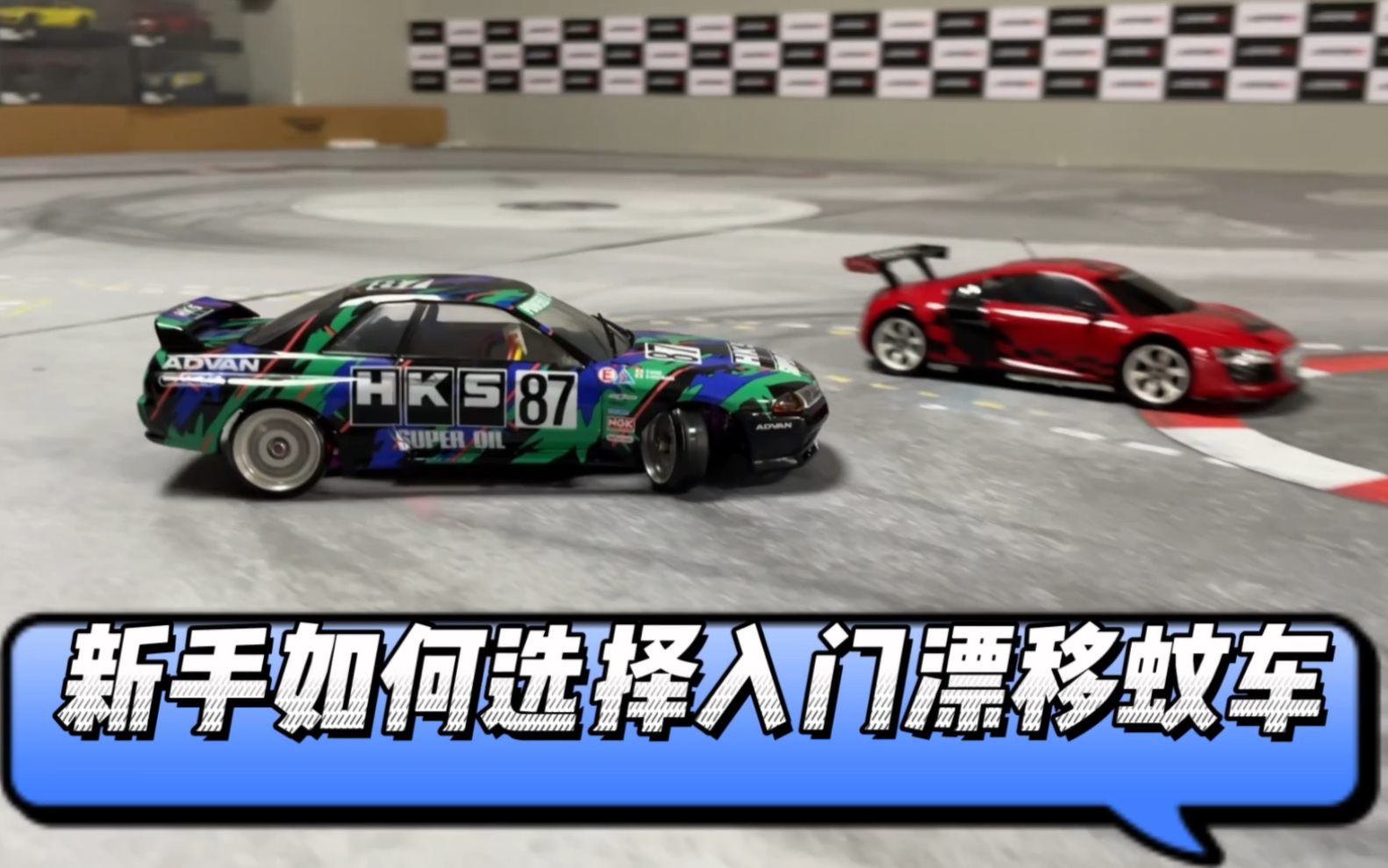 新手如何选择入门漂移蚊车?