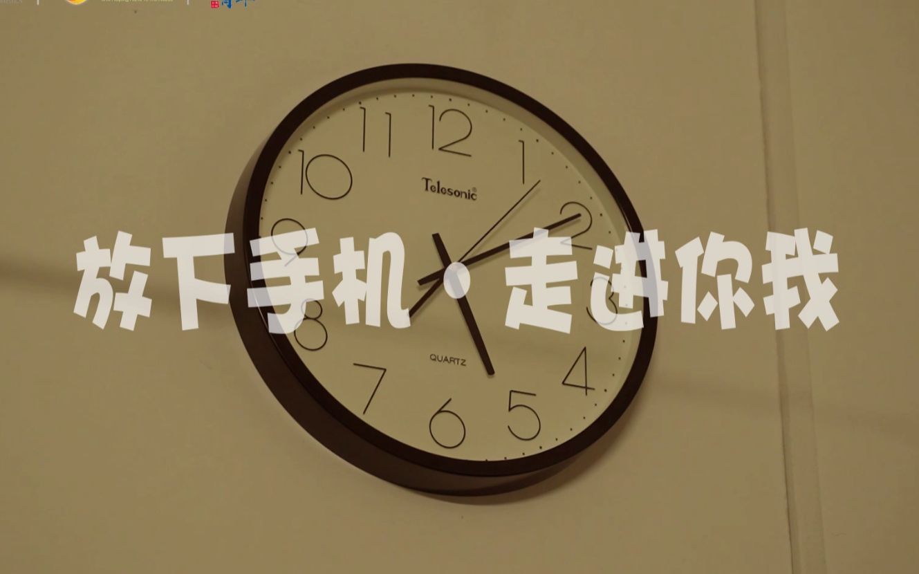 公益片《放下手机走进你我》