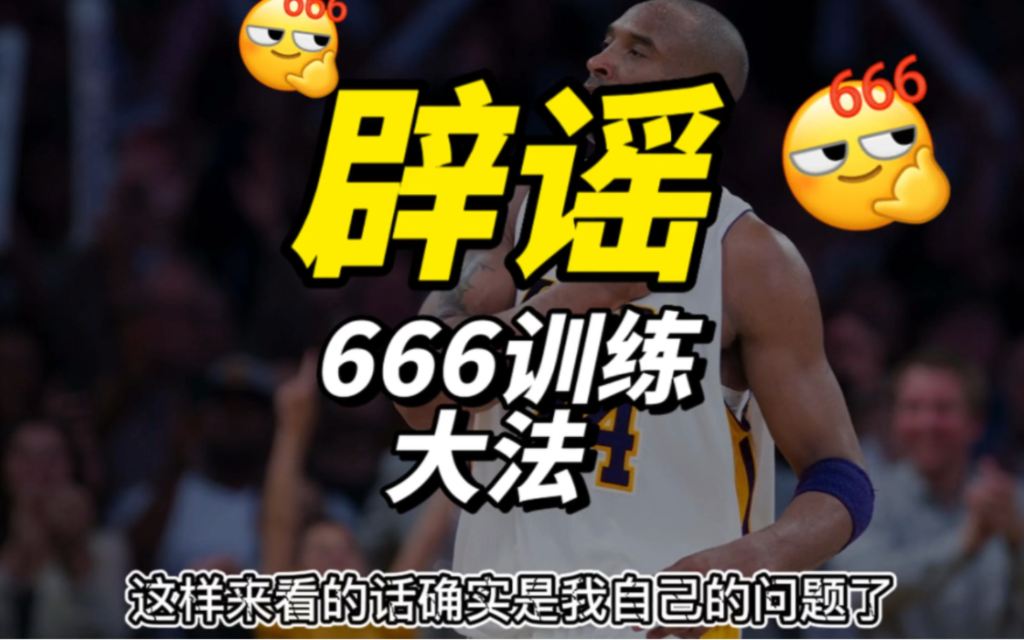 非专业人士请勿模仿,科比666训练法。我经常因为自己不够变态,和你们...