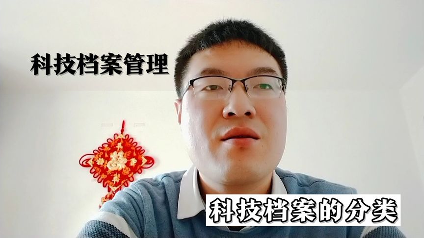 第十四节:小马说档案—科技档案的分类