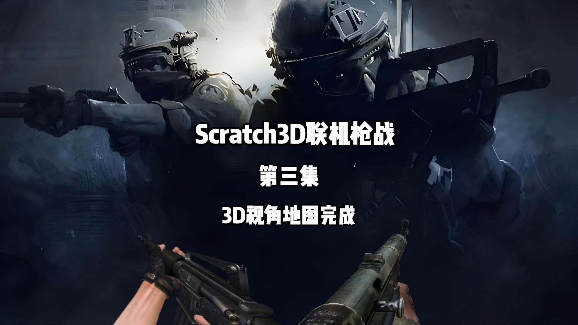 Scratch3D枪战 第三集 3D视角地图完成