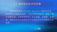 虚拟现实_第一课时(沪科教版选修2 多媒体技术应用)_T3533723