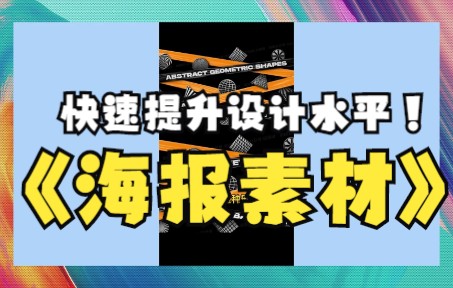 教你一步提高PS海报设计水平?大神都在用的PS设计素材