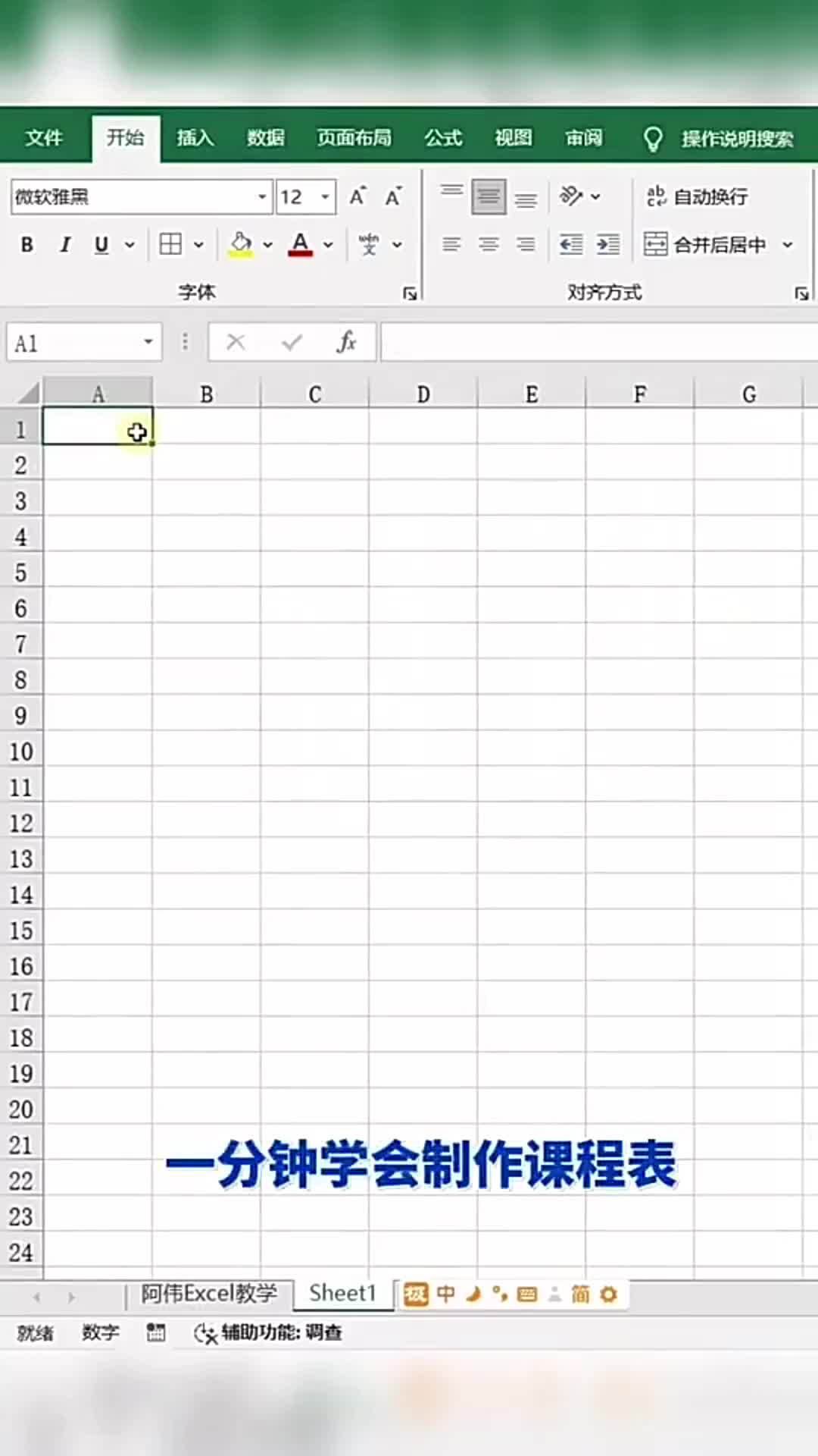 一分钟学会制作课程表表格