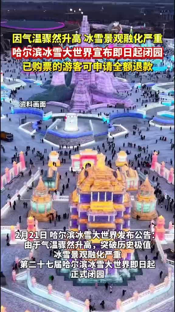 因气温升高冰雪景观融化严重,哈尔滨冰雪大世界宣布即日起闭园