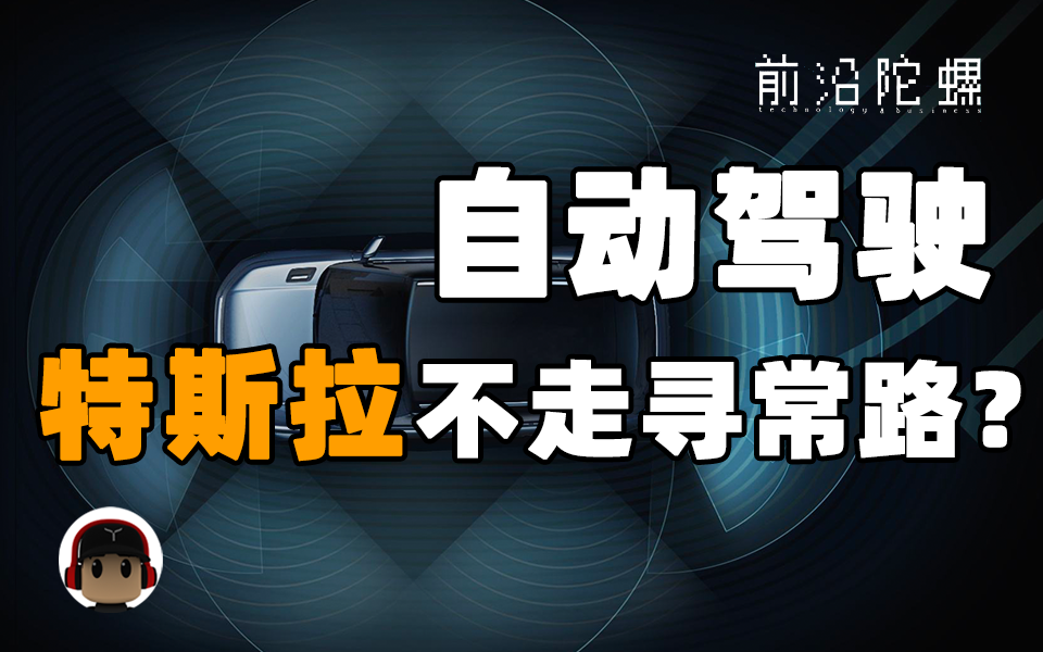 从特斯拉自动驾驶技术路线看科技大厂为什么总在技术更新上慢半拍