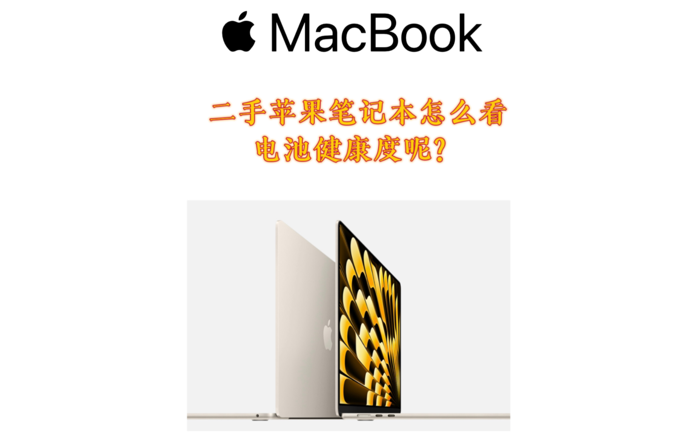 二手苹果笔记本怎么查看电池健康度呢?