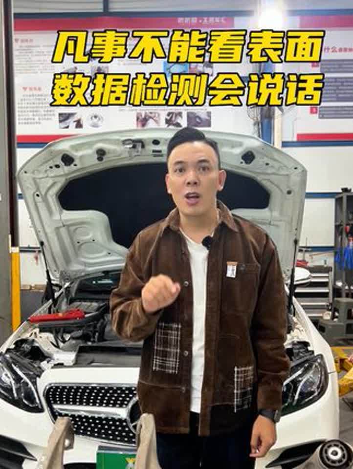 凡是不能看表面 数据检测会说话 #汽车保养与维修 #专业维修保养 #...