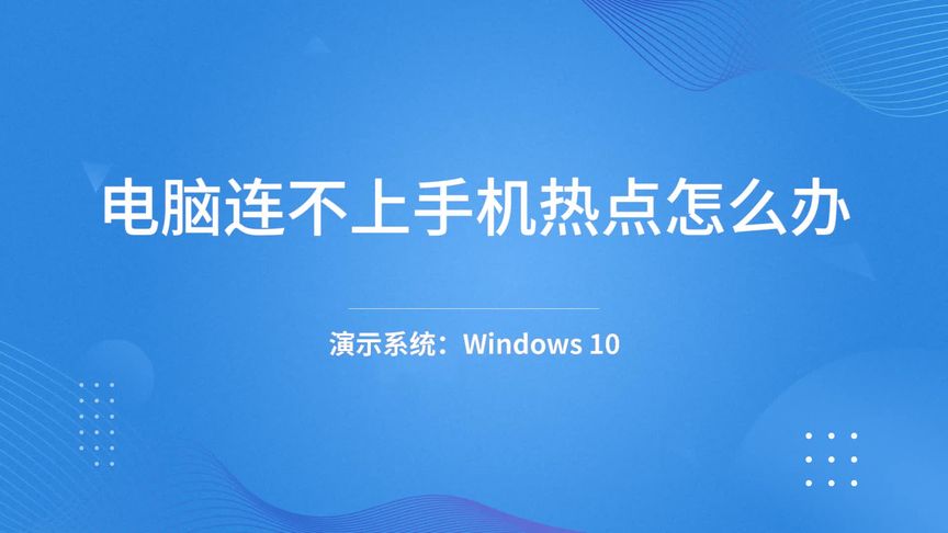 电脑连不上手机热点怎么办
