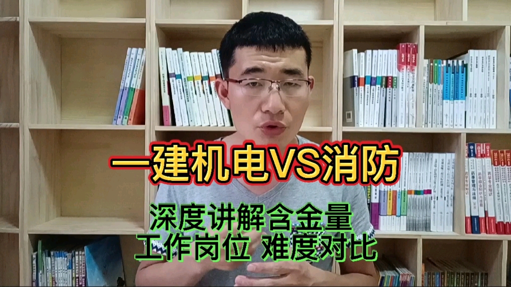 一级建造师机电VS消防工程师,深度对比含金量、工作岗位与难度