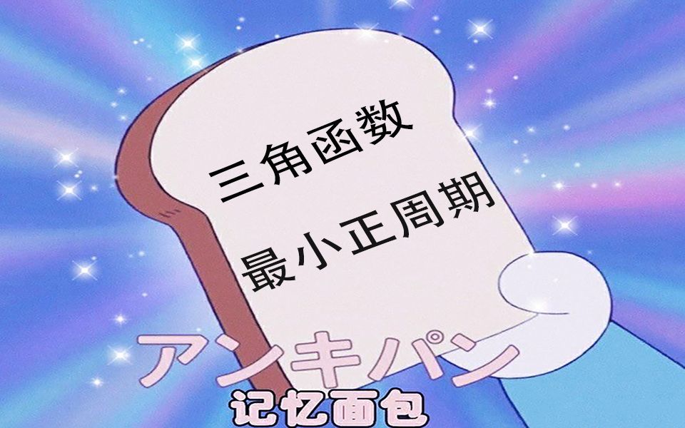 吃下这块记忆面包! 秒懂三角函数最小正周期!