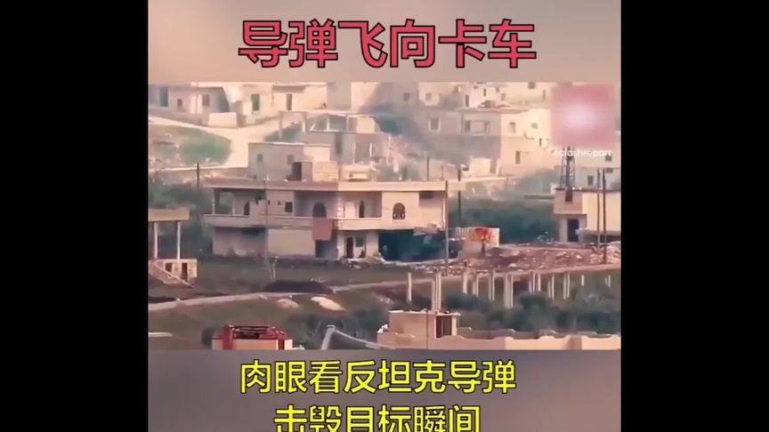 肉眼看到反坦克导弹击毁目标的瞬间,真实场面震撼