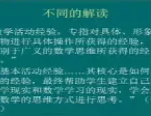 数学课程标准另类解读(一)_2013千课万人小学数学观摩课