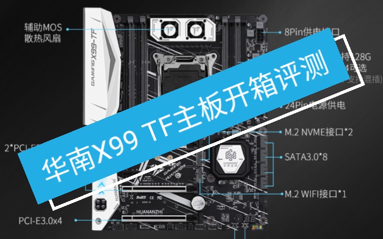华南X99 TF主板+E5 2678 V3开箱测评折腾记(上)