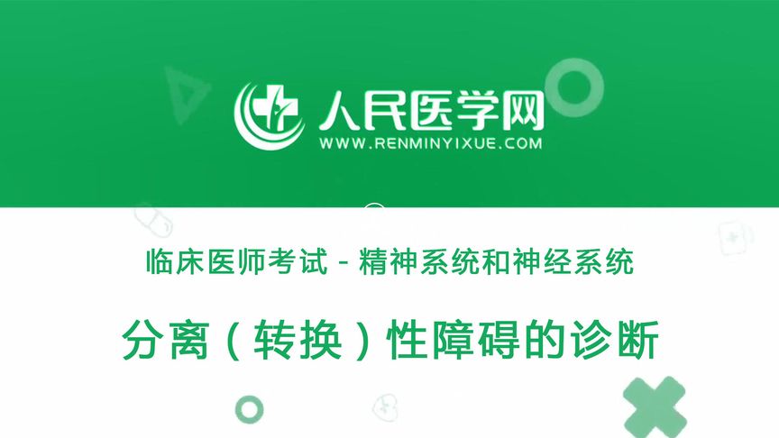 临床医师资格考试精神、神经系统83 分离(转换)性障碍的诊断