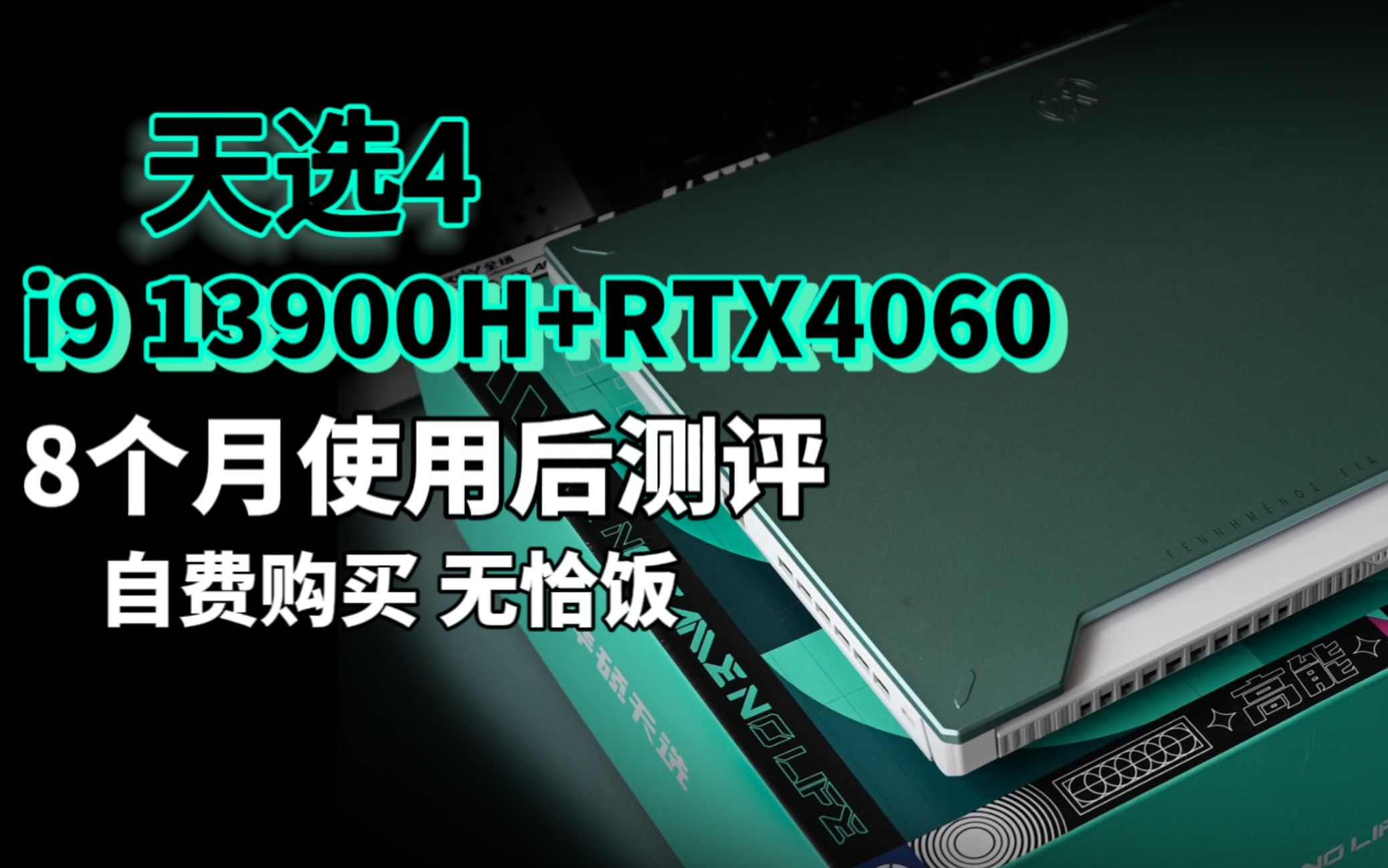使用8个月后翻车?华硕天选4 i9-13900H测评 真的想买建议看下这期视频