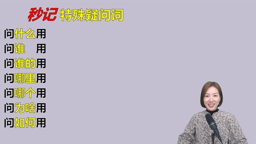 秒记特殊疑问词,简单例句一起学,记得牢还实用