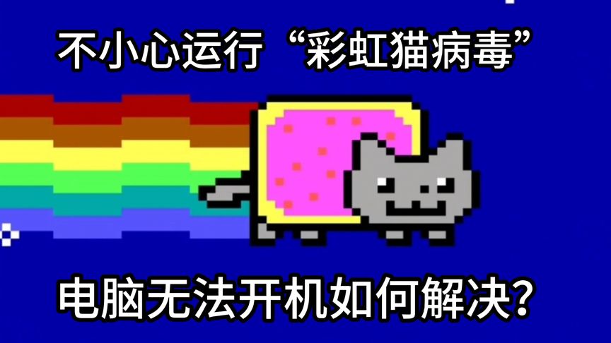 【电脑病毒测试】不小心运行“彩虹猫病毒”,电脑故障如何解决?