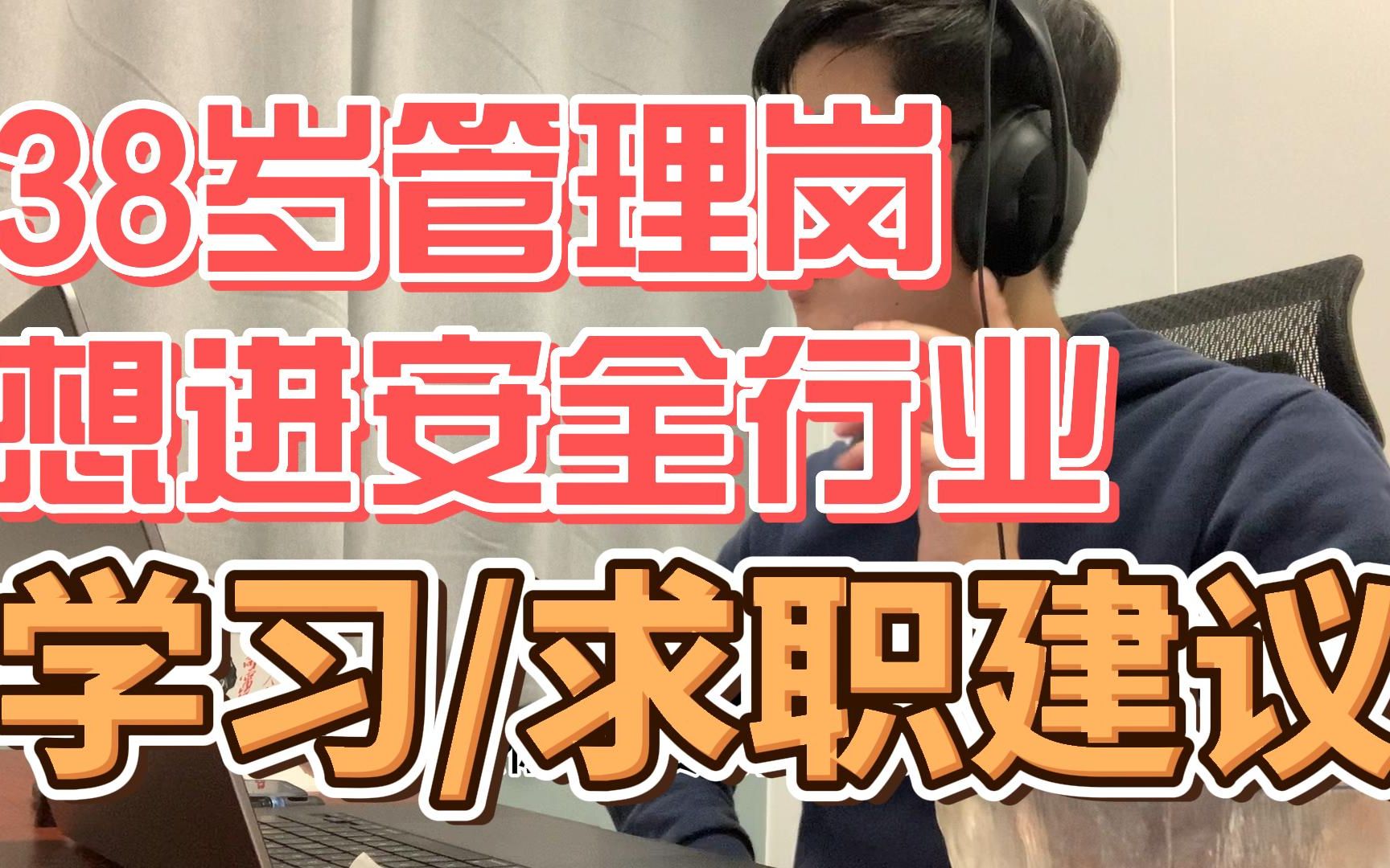 38岁管理岗,有IT网络基础,想进安全行业,有什么建议吗?