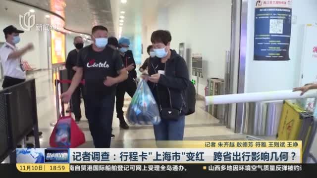 记者调查:行程卡“上海市”变红 跨省出行影响几何?