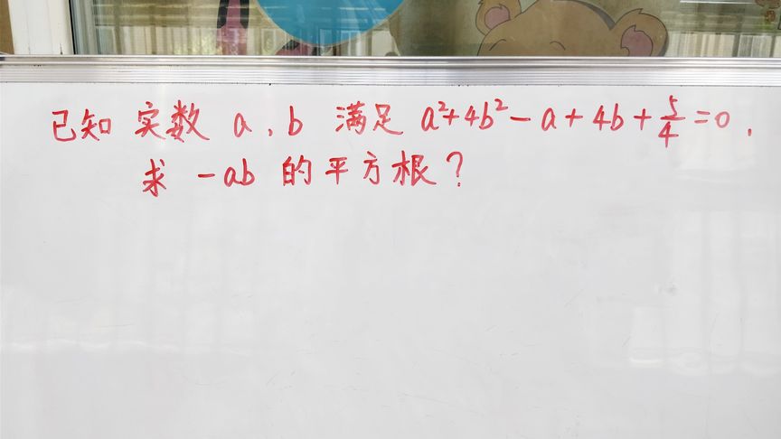 已知实数a,b满足a²+4b²-a+4b+1.25=0,求-ab的平方根