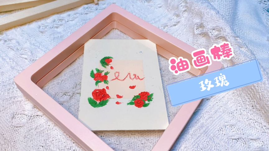 油画棒教程|画一幅简单的情人节玫瑰花朵