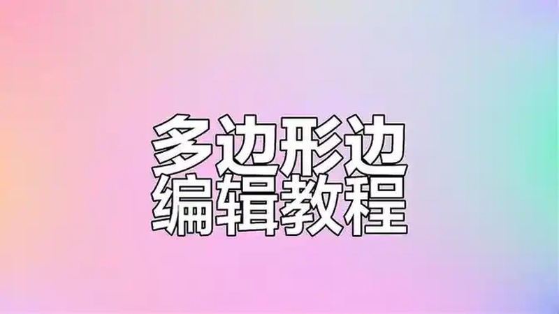 3DMAX多边形编辑技巧:边与轴点调整