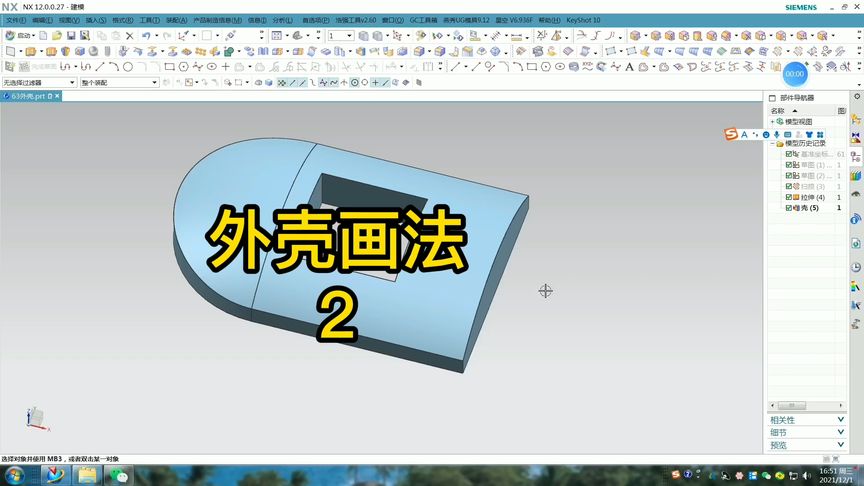 外壳画法2#模具设计学习 #ug编程学习