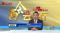 全国人大代表于旭波: 加快完善储备物资应急管理模式和协调机制