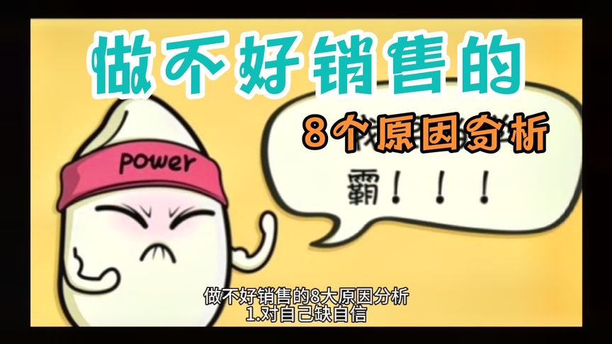做不好销售的8大原因分析