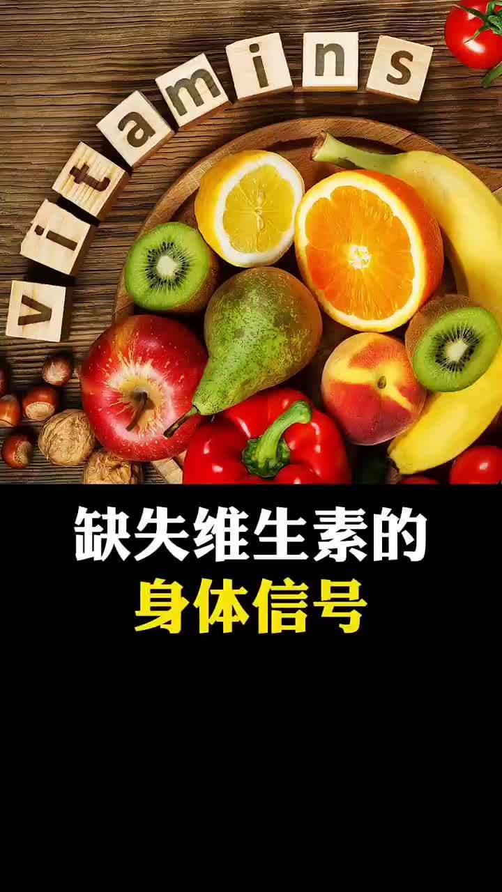 缺乏维生素的症状和表现