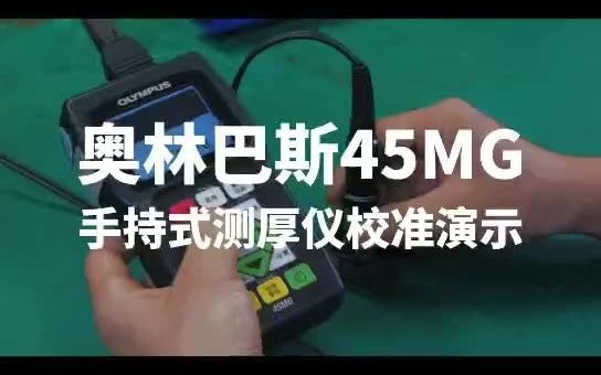 手持式测厚仪该怎么使用?看看奥林巴斯45MG的校准演示吧!