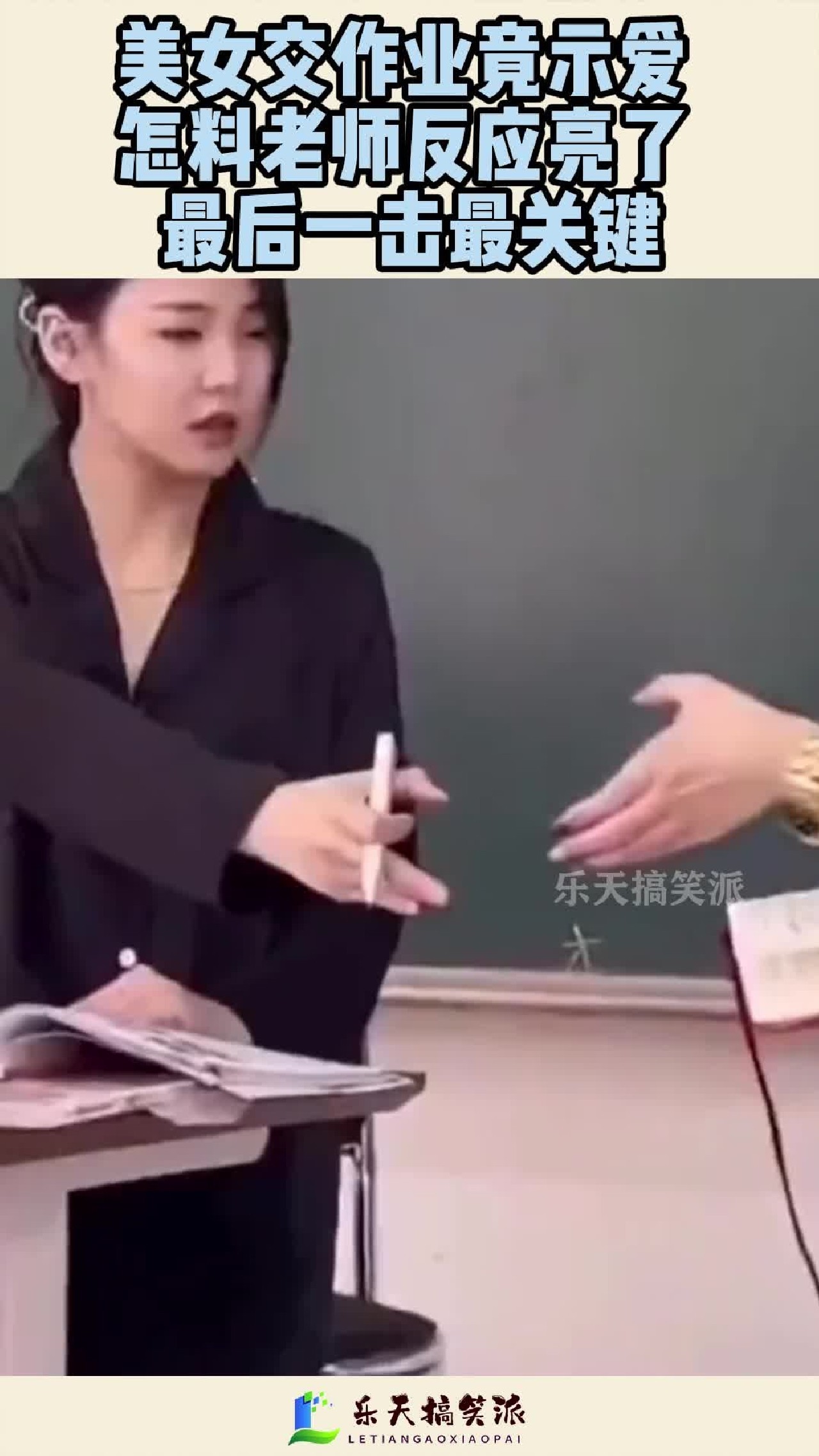 美女交作业竟示爱 ,怎料老师反应亮了 ,最后一击最关键!