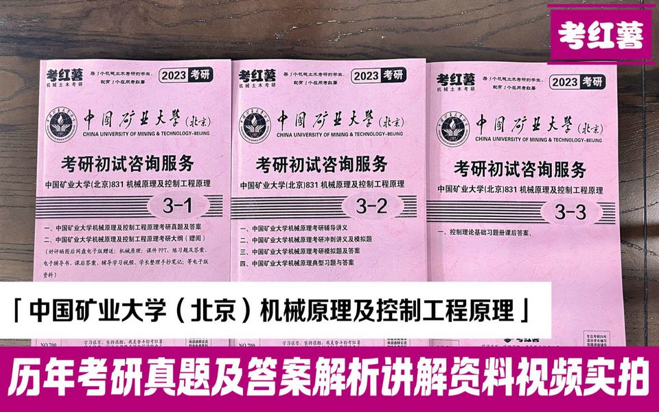 ...矿业大学北京831机械原理及控制工程原理考研资料 有历年真题及答案