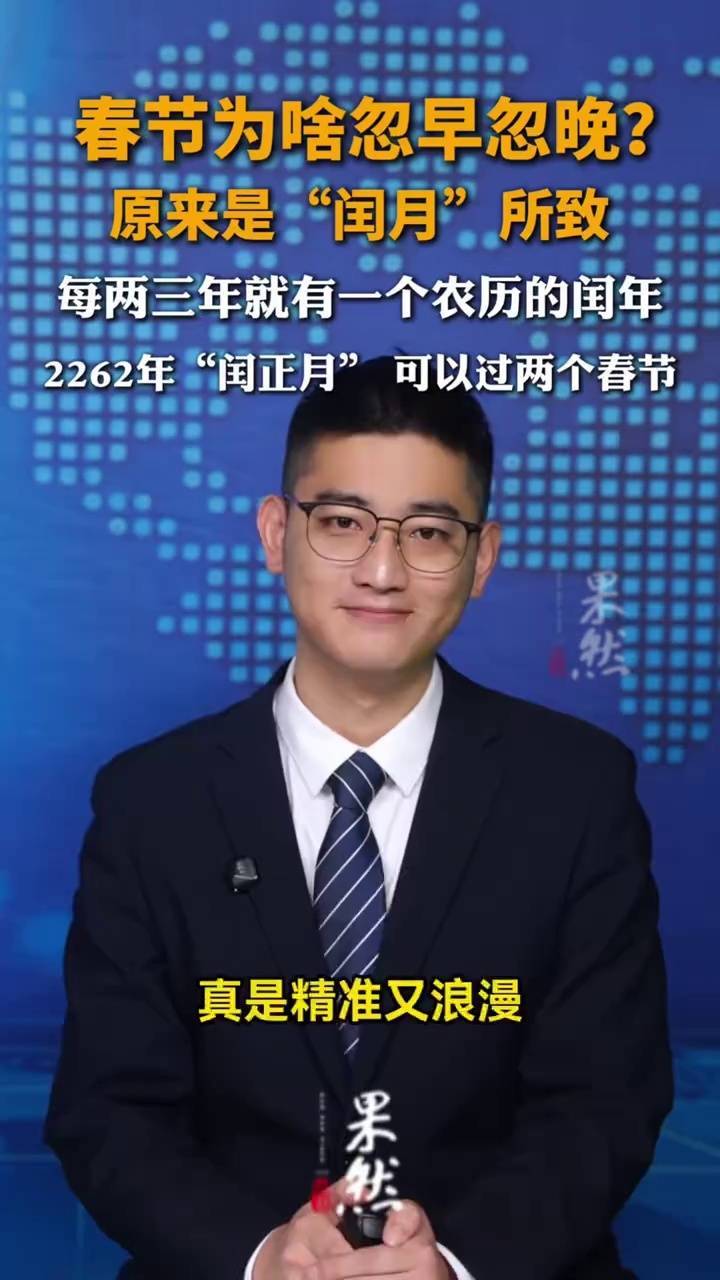 春节为啥忽早忽晚?原来是"闰月"所致,每两三年就有一个农历的闰年,...