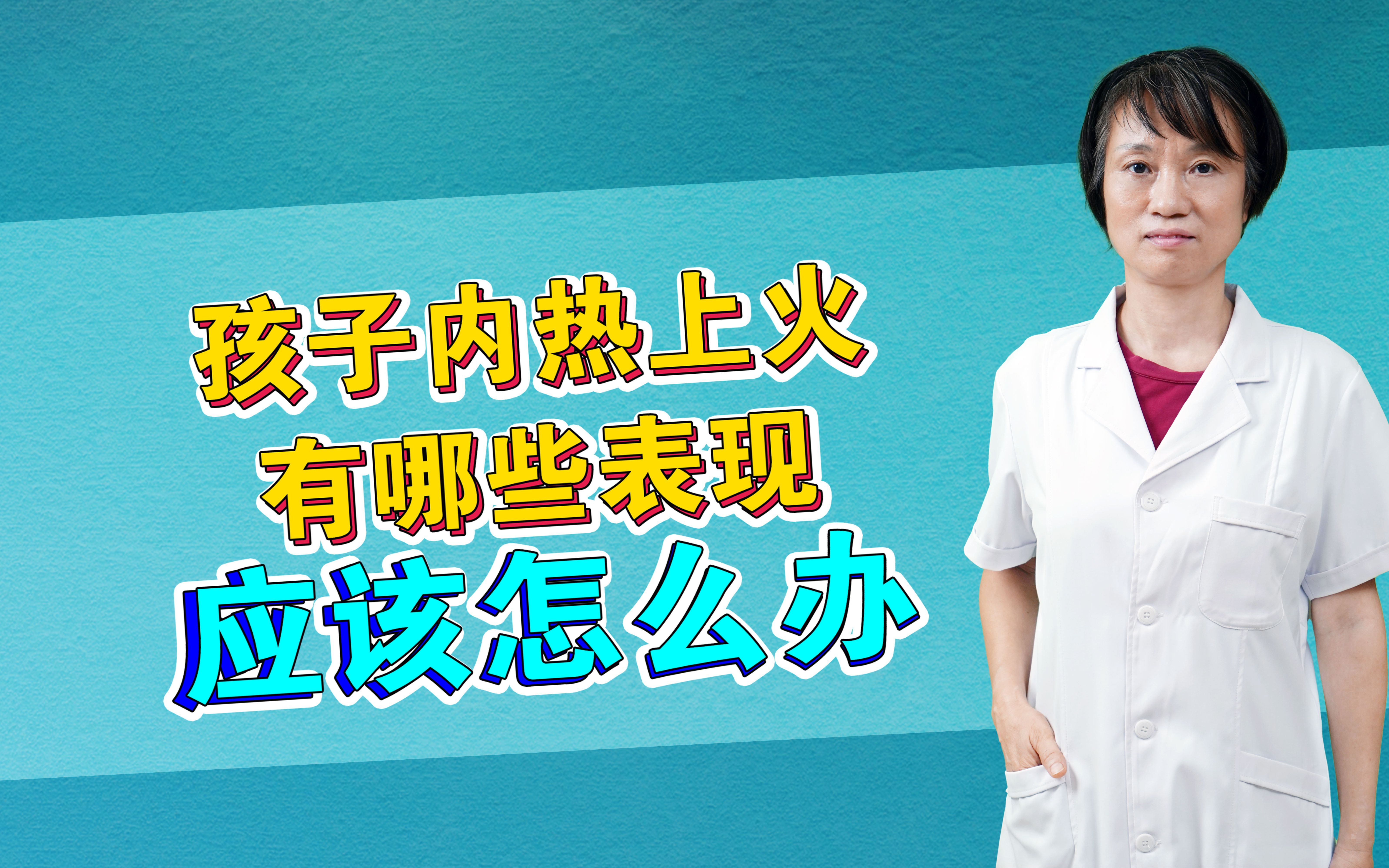 孩子内热有什么表现?