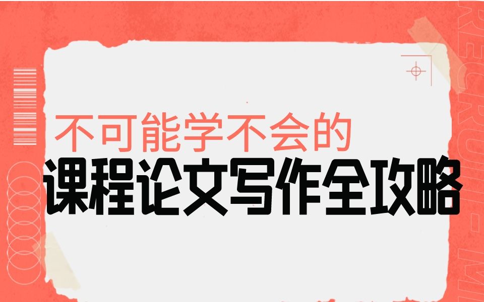 c9学姐教你课程论文怎么写,成绩轻松上90!